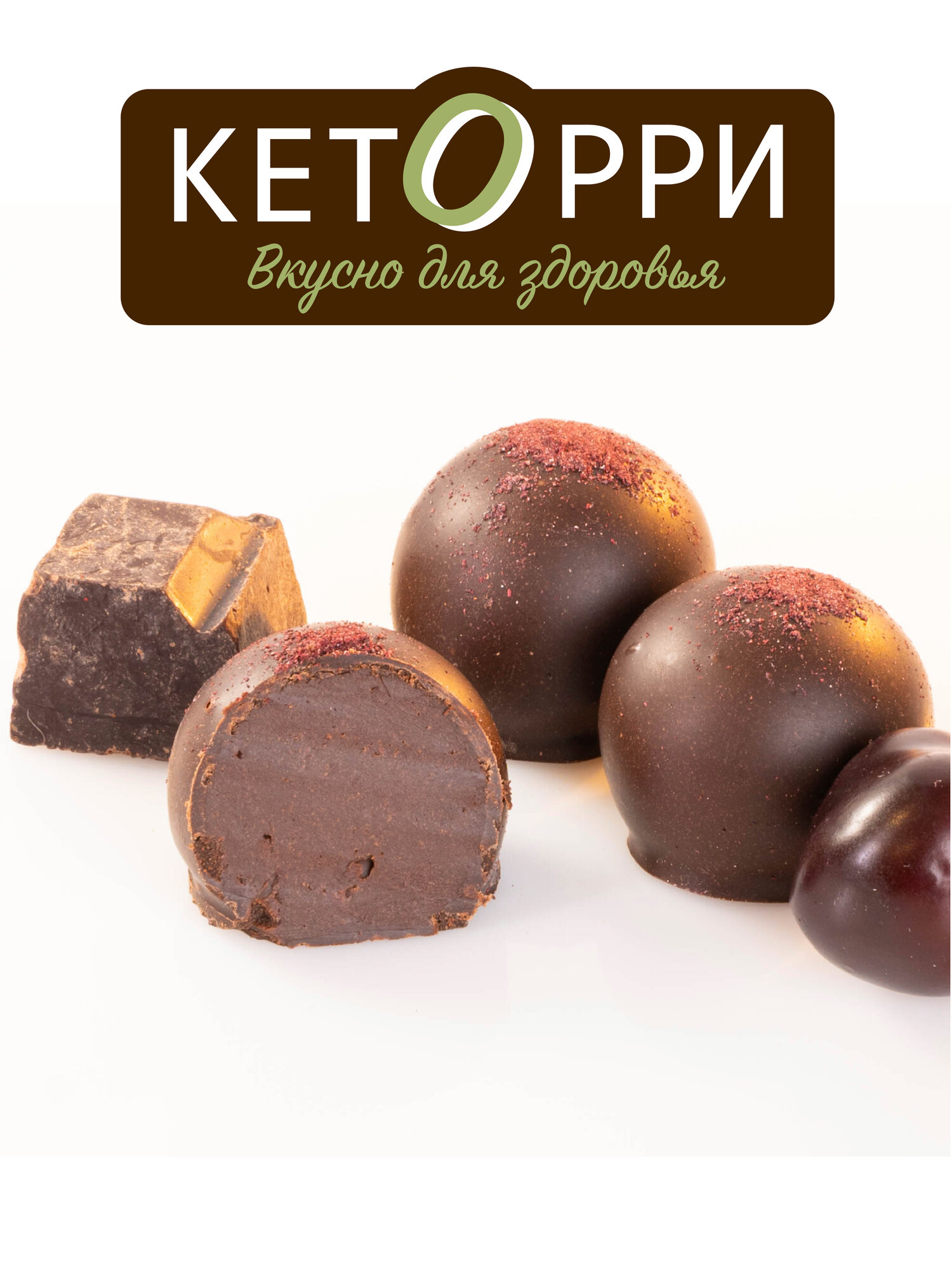 Шоколадные кето-конфеты "Вишневые трюфели", Кеторри, без сахара