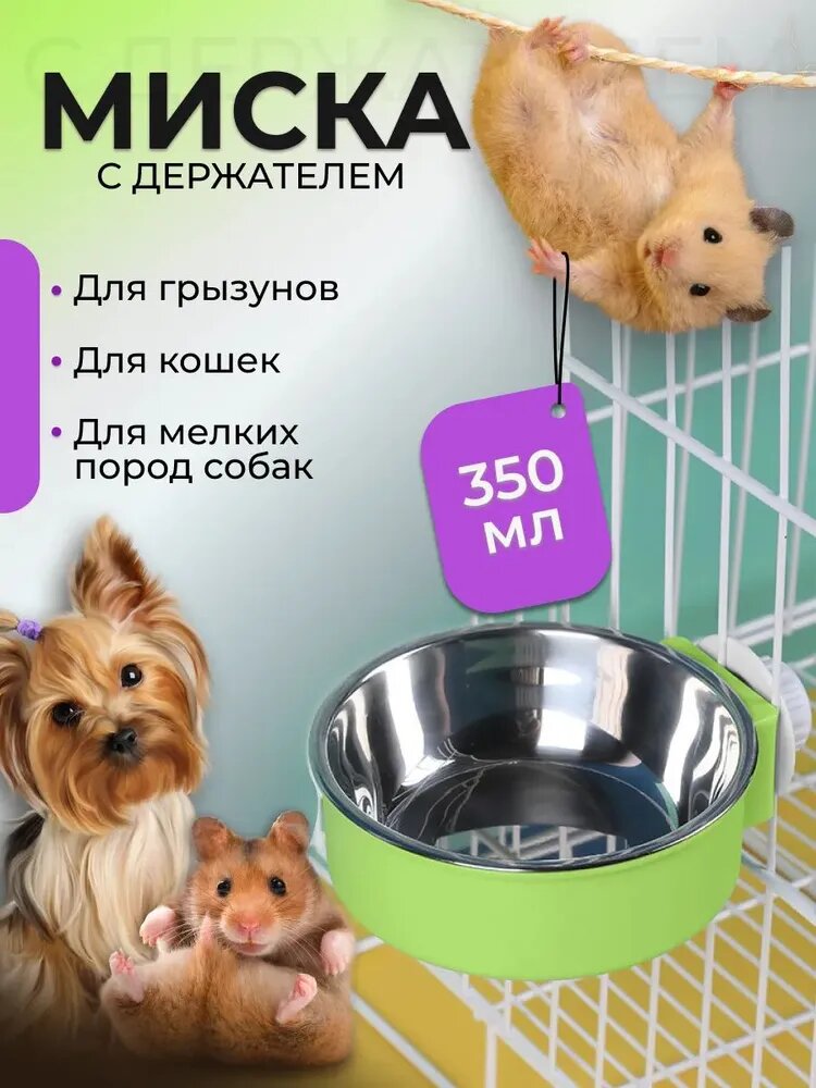 Миска подвесная для кошек и собак с креплением на клетку, 1 шт, зеленый. Навесная кормушка и поилка для кошек, собак, щенков, кроликов и грызунов. Съемная чаша из нержавеющей стали для воды и корма