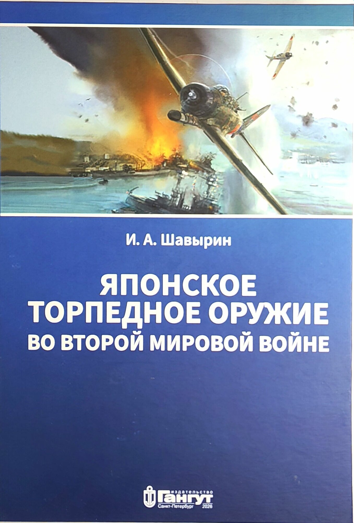 Японское торпедное оружие во Второй мировой войне: проектирование, производство, тактика применения, боевое применение японских торпед во Второй мировой войне