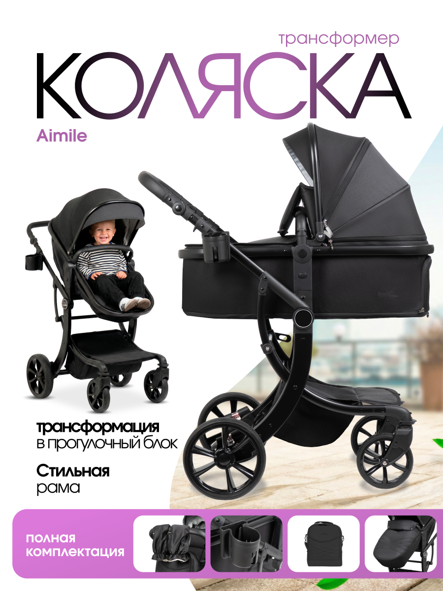 Детская коляска-трансформер для новорожденных Aimile Авантюрист/Adventurer, текстиль, черный