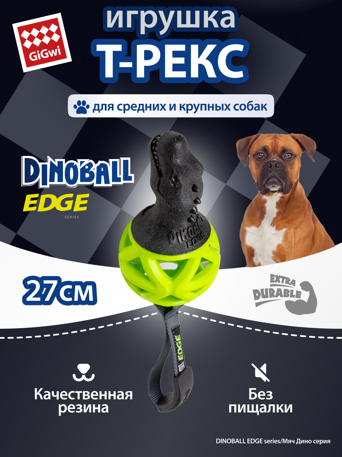 Игрушка для собак Динобол Т-рекс Эдж 15/27см бренд Gigwi, серия Diniball Edge
