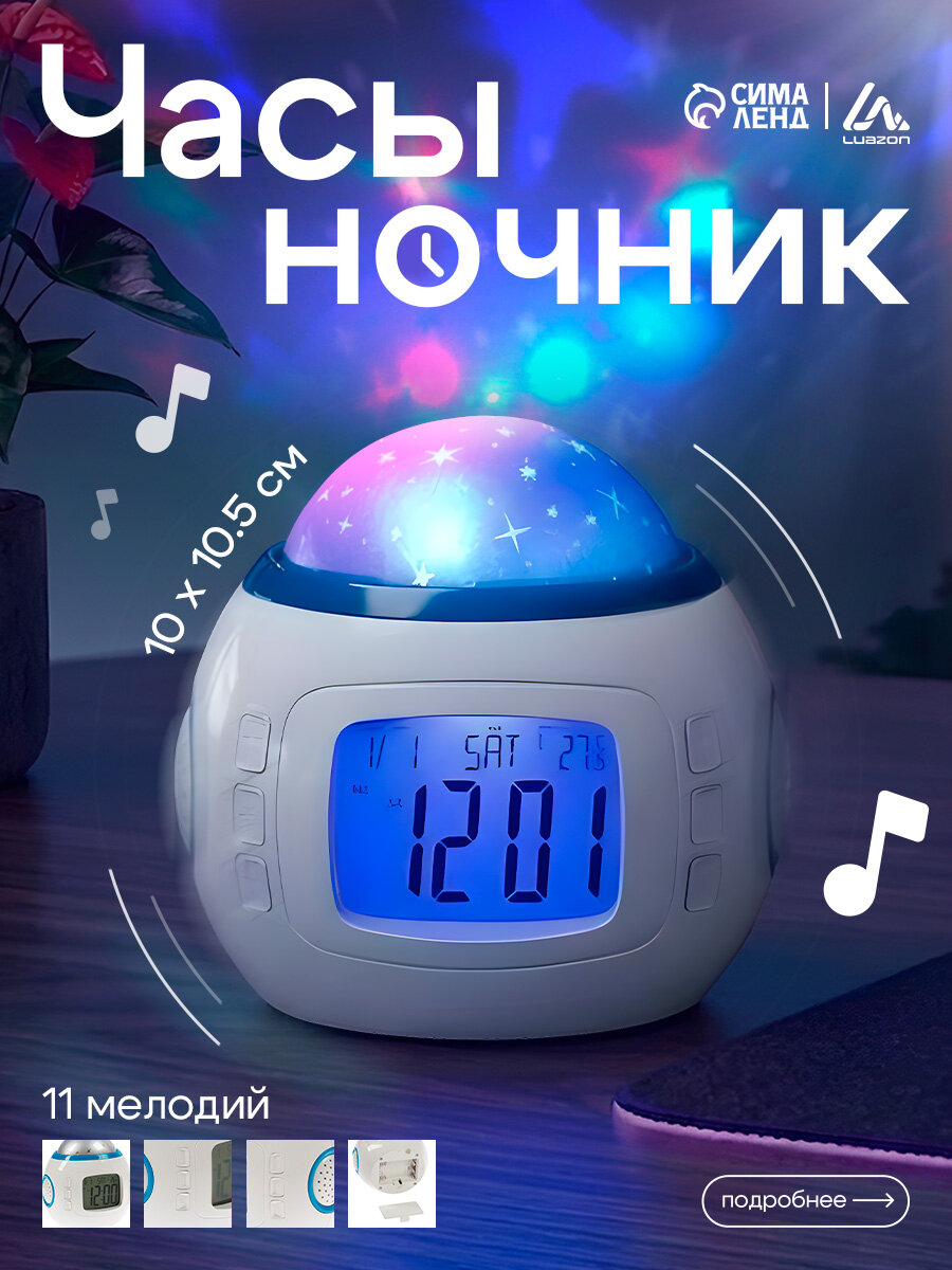 Часы - будильник Luazon LB-10 "Звездное небо", часы, 8 мелодий, белый