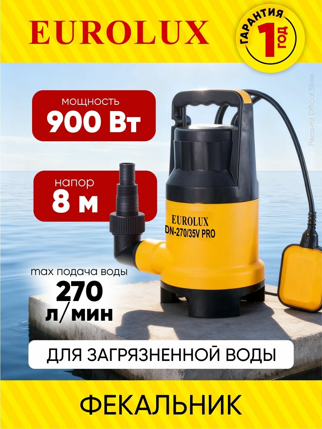 Дренажный насос для грязной воды, 900Вт, 270 л/мин, DN-270/35V PRO Eurolux, фекальный, погружной для откачки воды из септика, бассейна, водоема