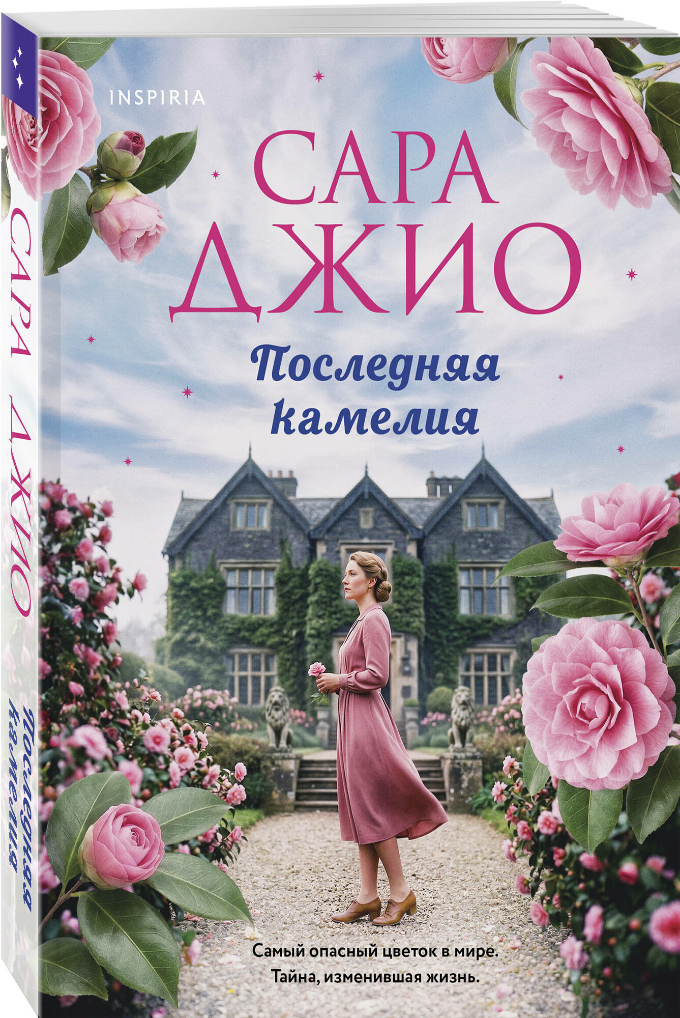 Джио С. Последняя камелия