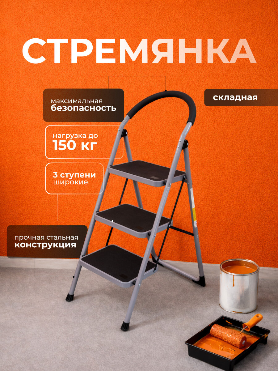 Стремянка складная 3 ступени, высокая 110 см для дома и сада, стальная усиленная, нагрузка 150 кг, дуга безопасности