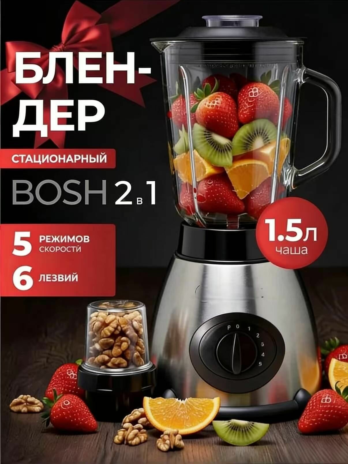 Стационарный блендер основной, прозрачный, черный