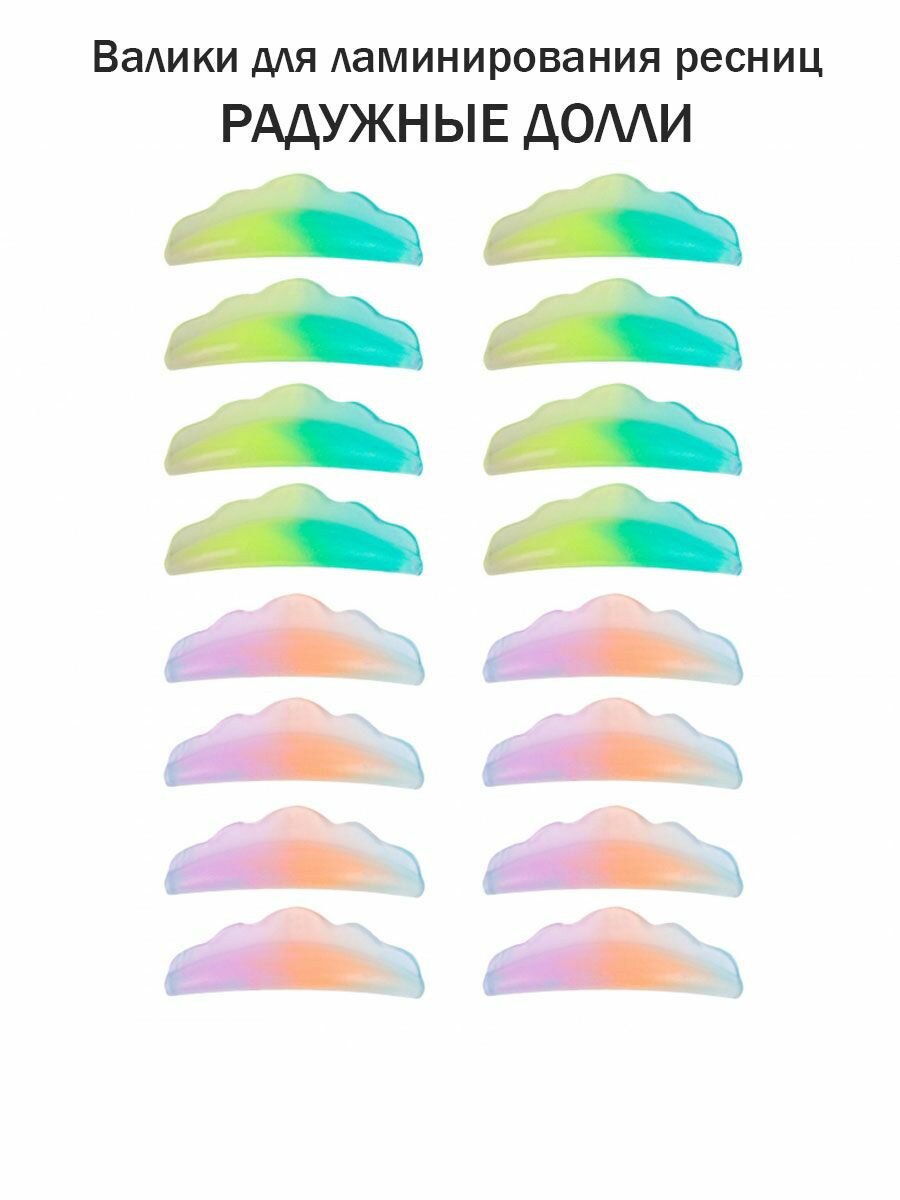 NOVEL Валики для Ламинирования ресниц Радужные Dolly, 8 пар, силиконовые