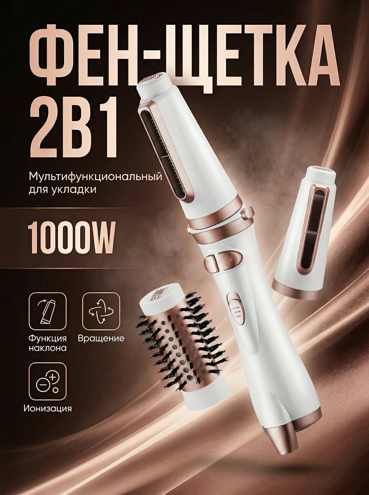 Фен-щетка 2в1 для сушки и укладки волос, вращающиеся насадка, холодных воздух, 2 скорости