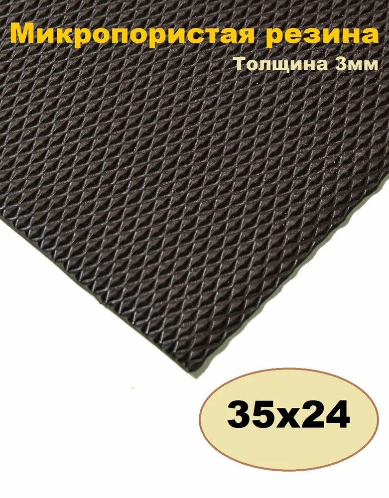 Микропористая резина для обуви, тапочек, рукоделия, 3 мм. Подошва 35х24мм.