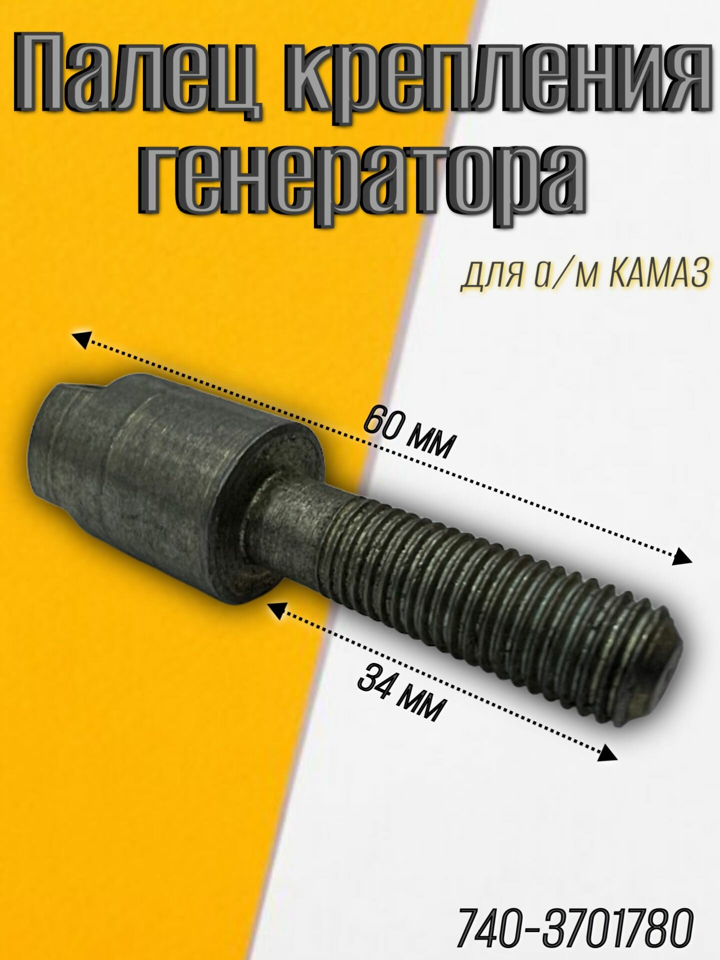Палец крепления генератора для а/м Камаз