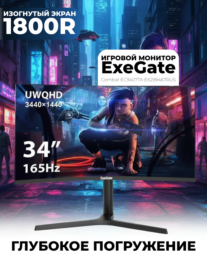 Игровой монитор ExeGate Combat EC3407TA EX299467RUS, 34", 3440x1440, 21:9, изогнутый, кривизна 1800R, VA, 165 Гц
