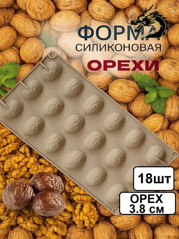 Форма для конфет "орехи", 18 яч, 1 шт