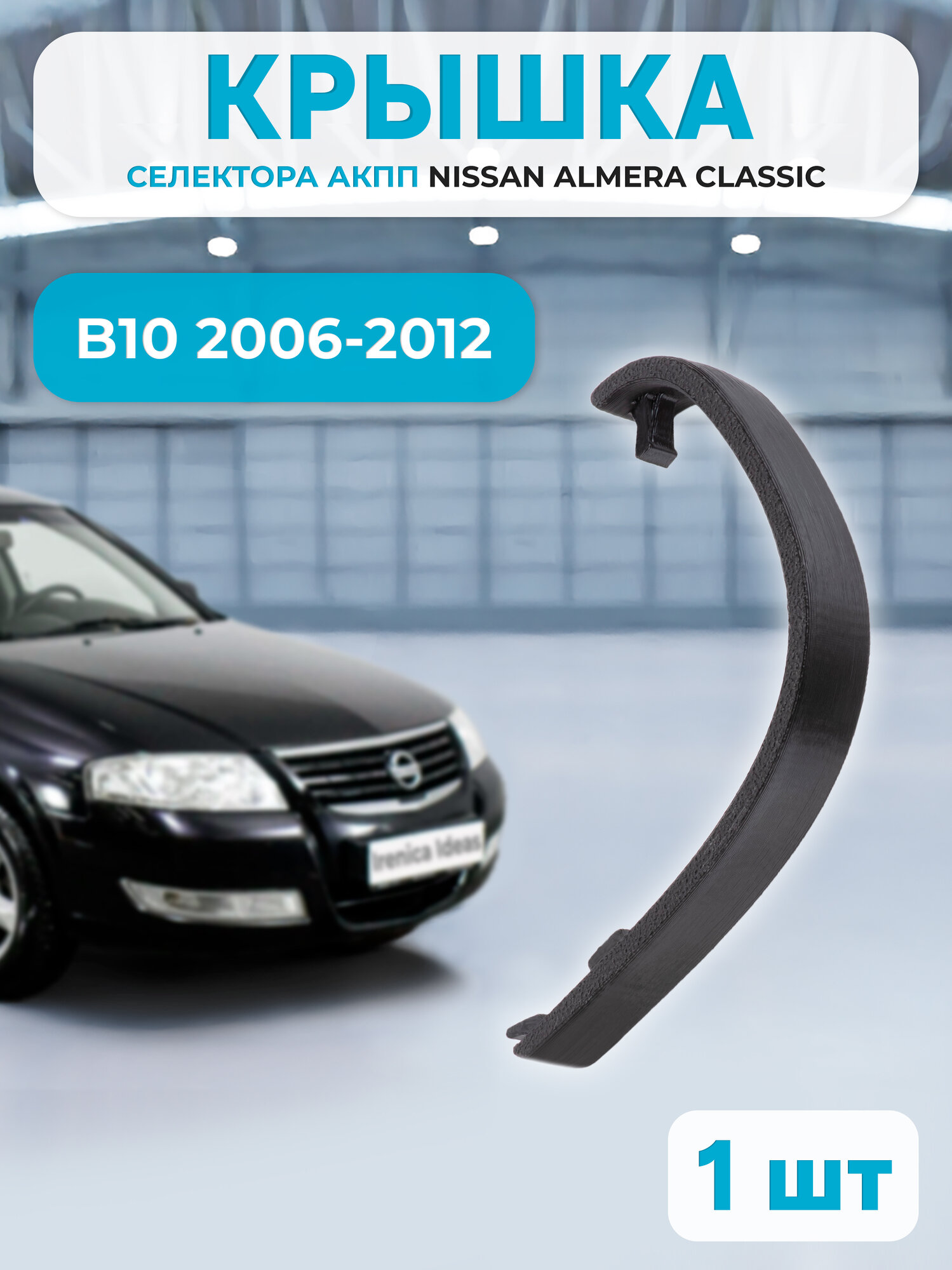 Крышка накладка селектора АКПП Nissan Almera Classic (B10) черная
