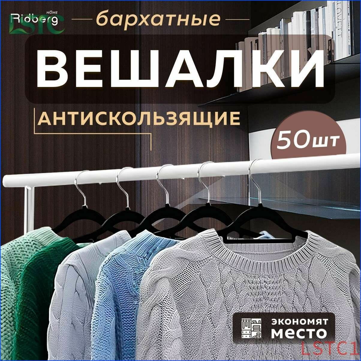 Набор из 50 бархатных вешалок Ridberg, вешалки для хранения верхней одежды, черный