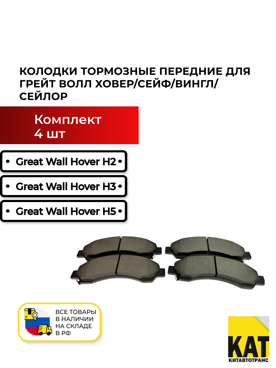 Колодки Ховер Great Wall Hover H2, H3, H5 (бензиновый) Safe F1 Wingle Sailor тормозные передние IBERIS