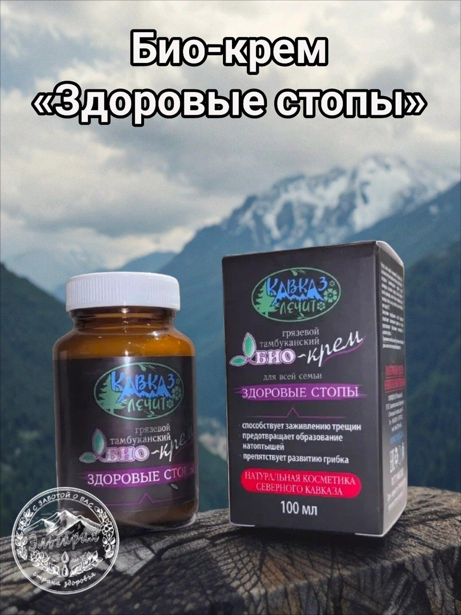 Био-крем югла Здоровые стопы, для всех типов кожи, восстановление и питание, 100мл