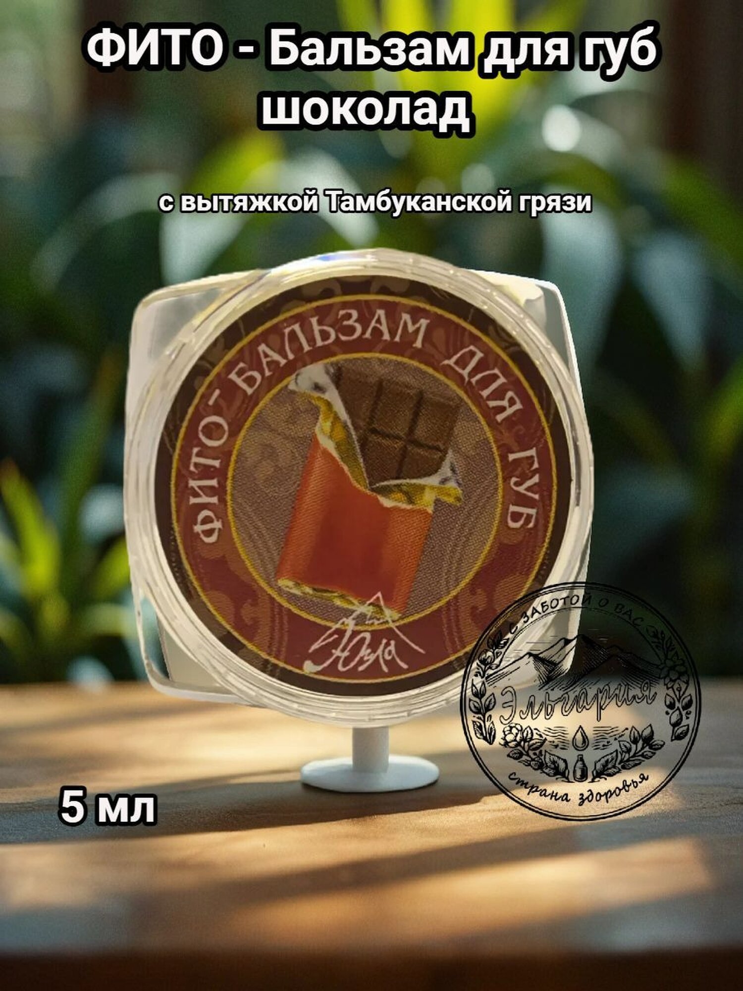 Фито-бальзам для губ Югла, шоколад, 5мл, восстановление, омоложение, питание, защита от холода и ветра