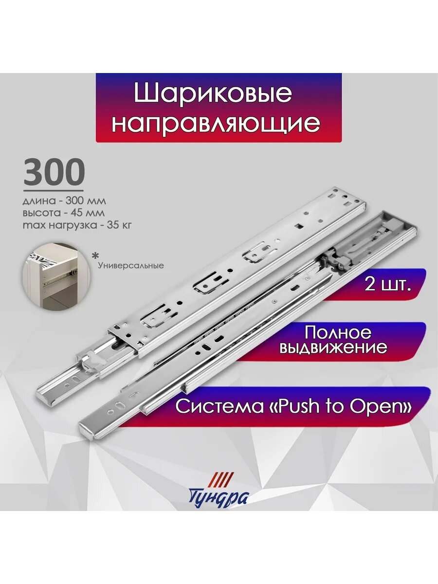 Направляющие для ящиков Push to Open 300 мм 2 шт