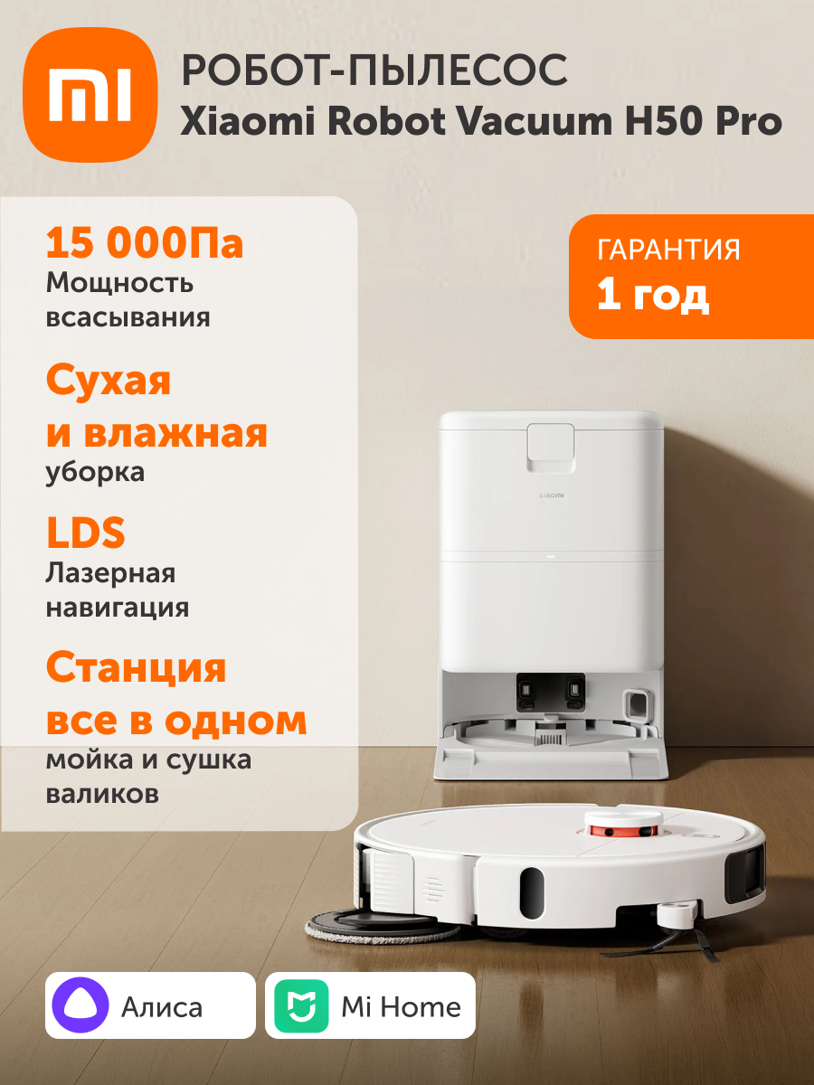 Робот-пылесос "Xiaomi Robot Vacuum H50 Pro", сухая/влажная уборка, управление через приложение