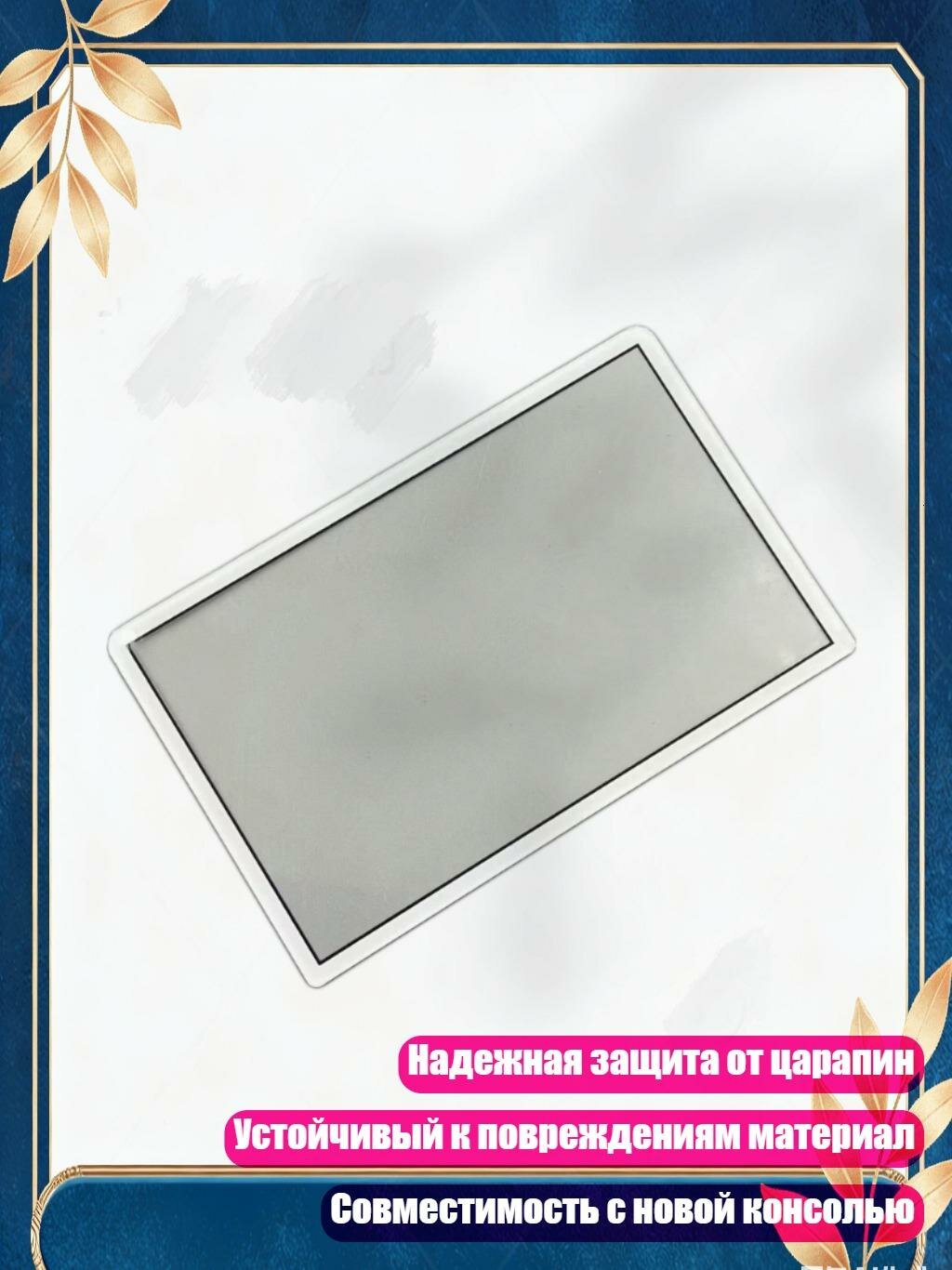 Защитная пленка для ЖК-дисплея верхнего экрана New 3DS, W