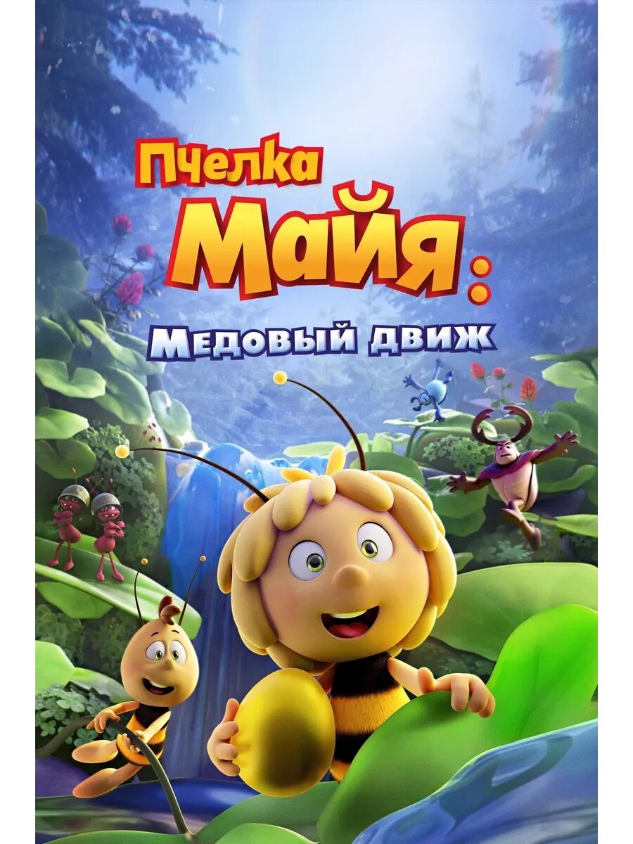 Пчёлка Майя: Медовый движ (2021) (DVD-R)