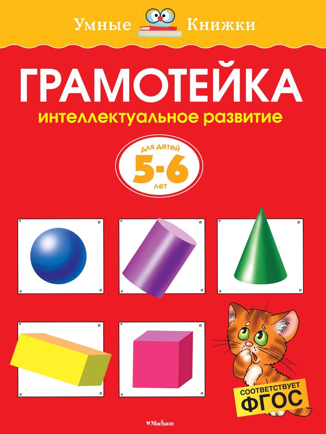 Умные книжки Грамотейка 5-6 лет Земцова /нов. обл./ шт