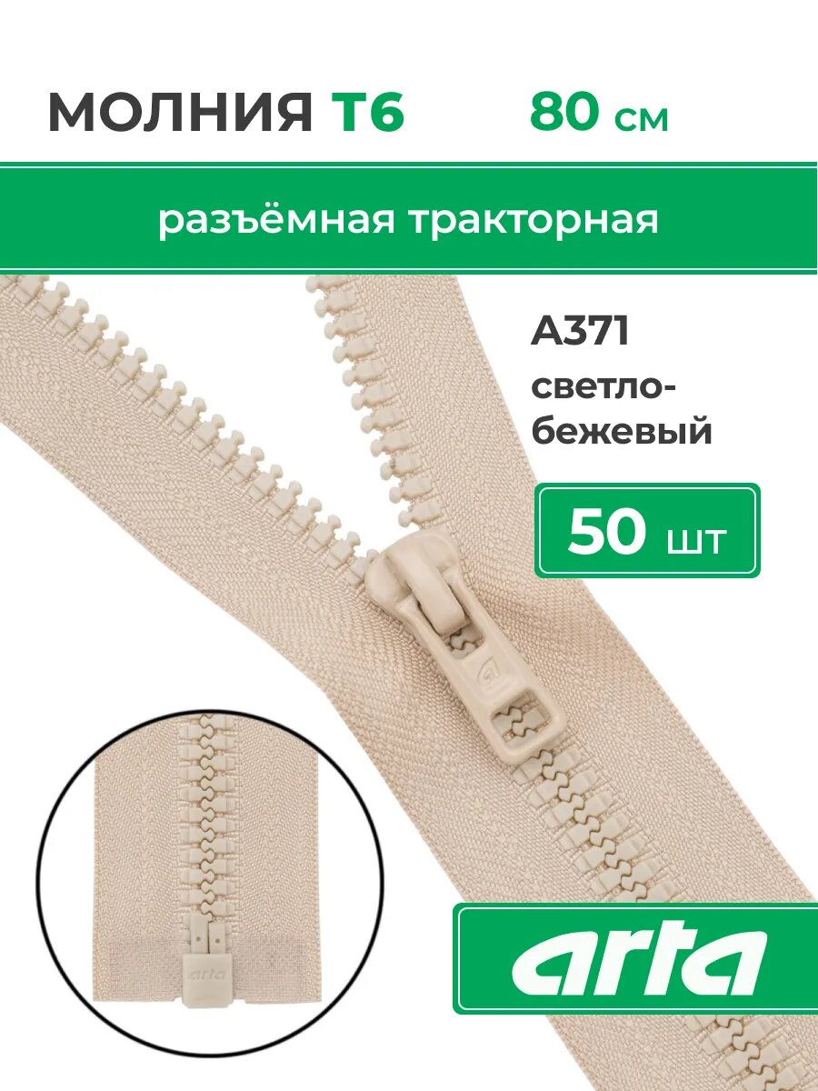 Молния тракторная разъемная Т6, 1 замок, 80 см, цвет светло-бежевый, 50 штук