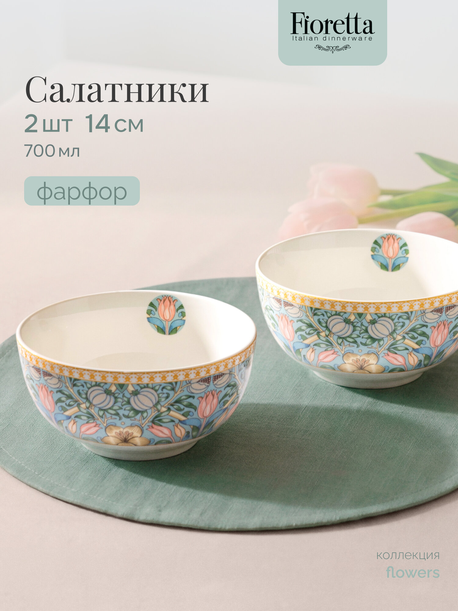 Набор салатников / пиал FIORETTA FLOWERS 2шт 14см, фарфоровые