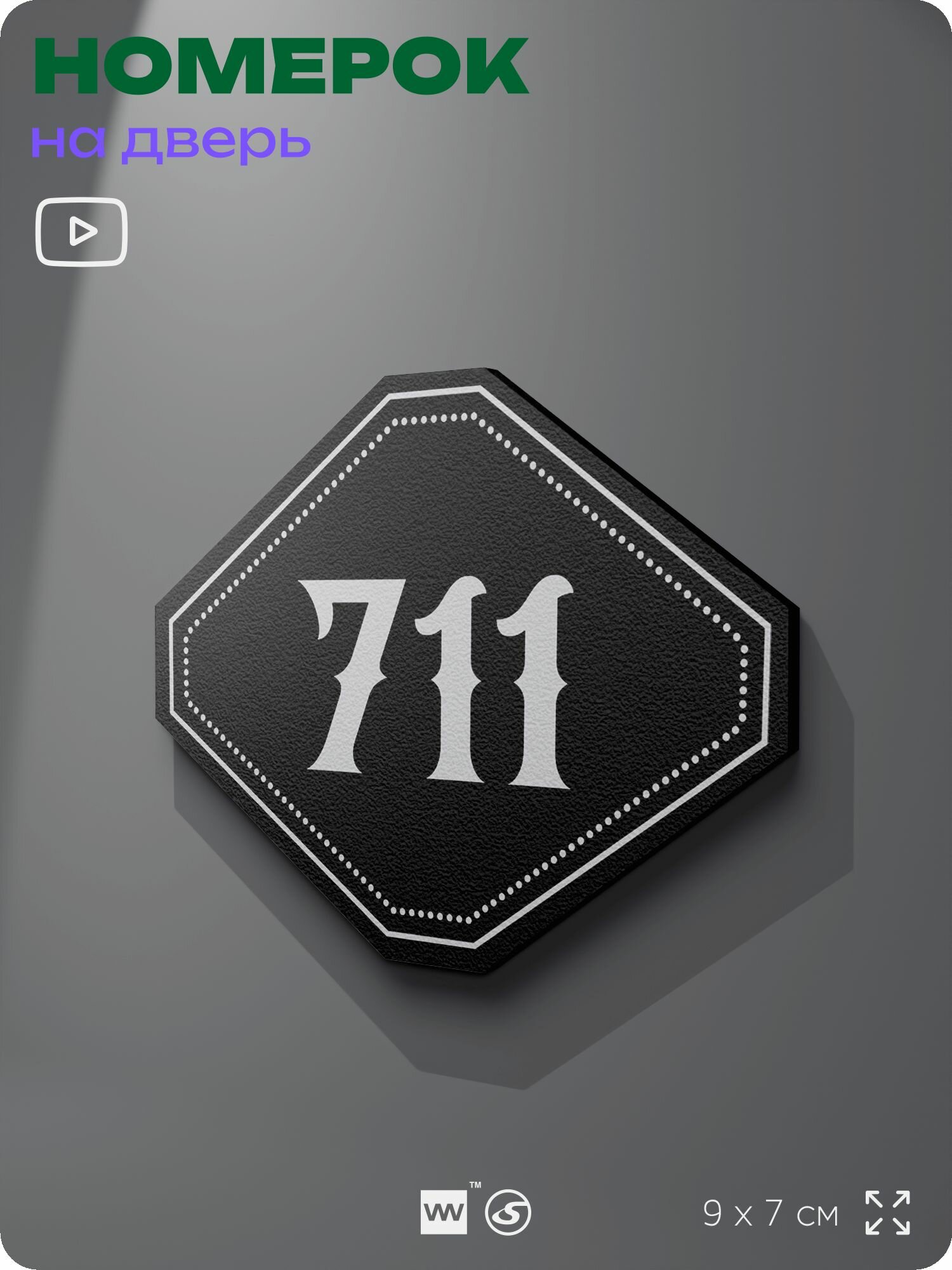 Номерок на дверь квартиры 711, для кабинета, офиса, шильдик 9 х 7 см, черный, Айдентика Технолоджи
