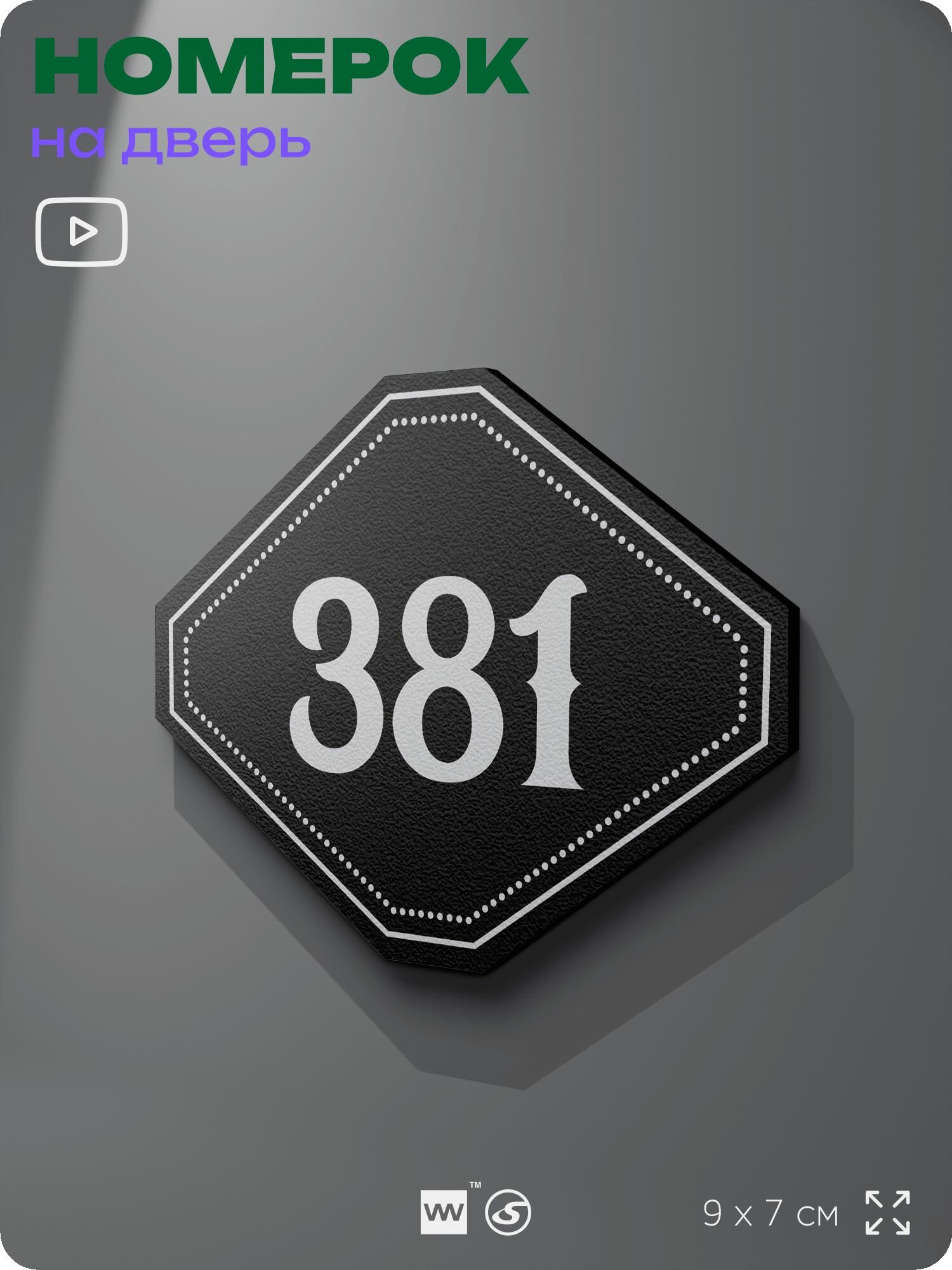 Номерок на дверь квартиры 381, для кабинета, офиса, шильдик 9 х 7 см, черный, Айдентика Технолоджи