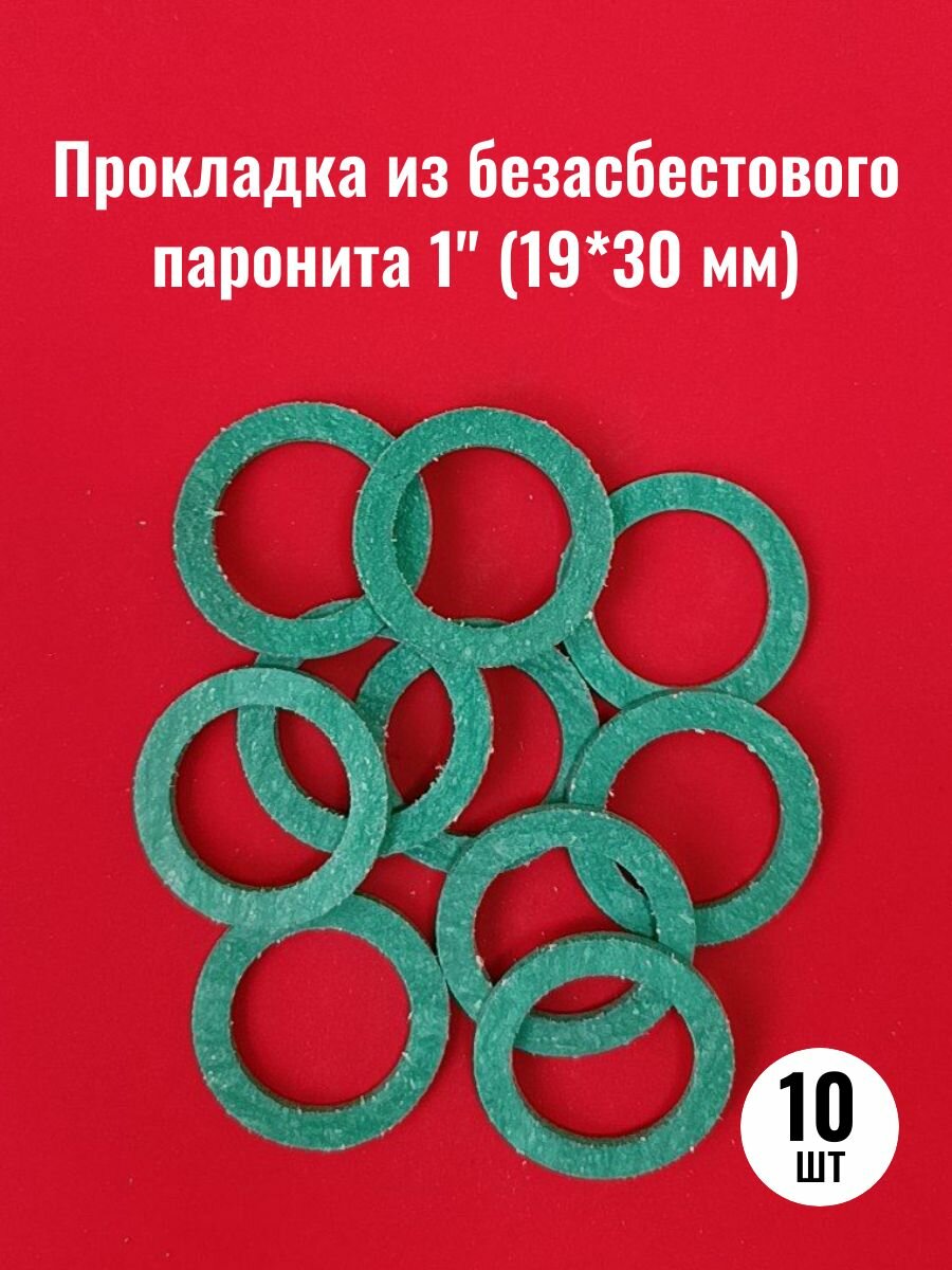 Прокладка из безасбестового паронита 1" (19*30 мм)
