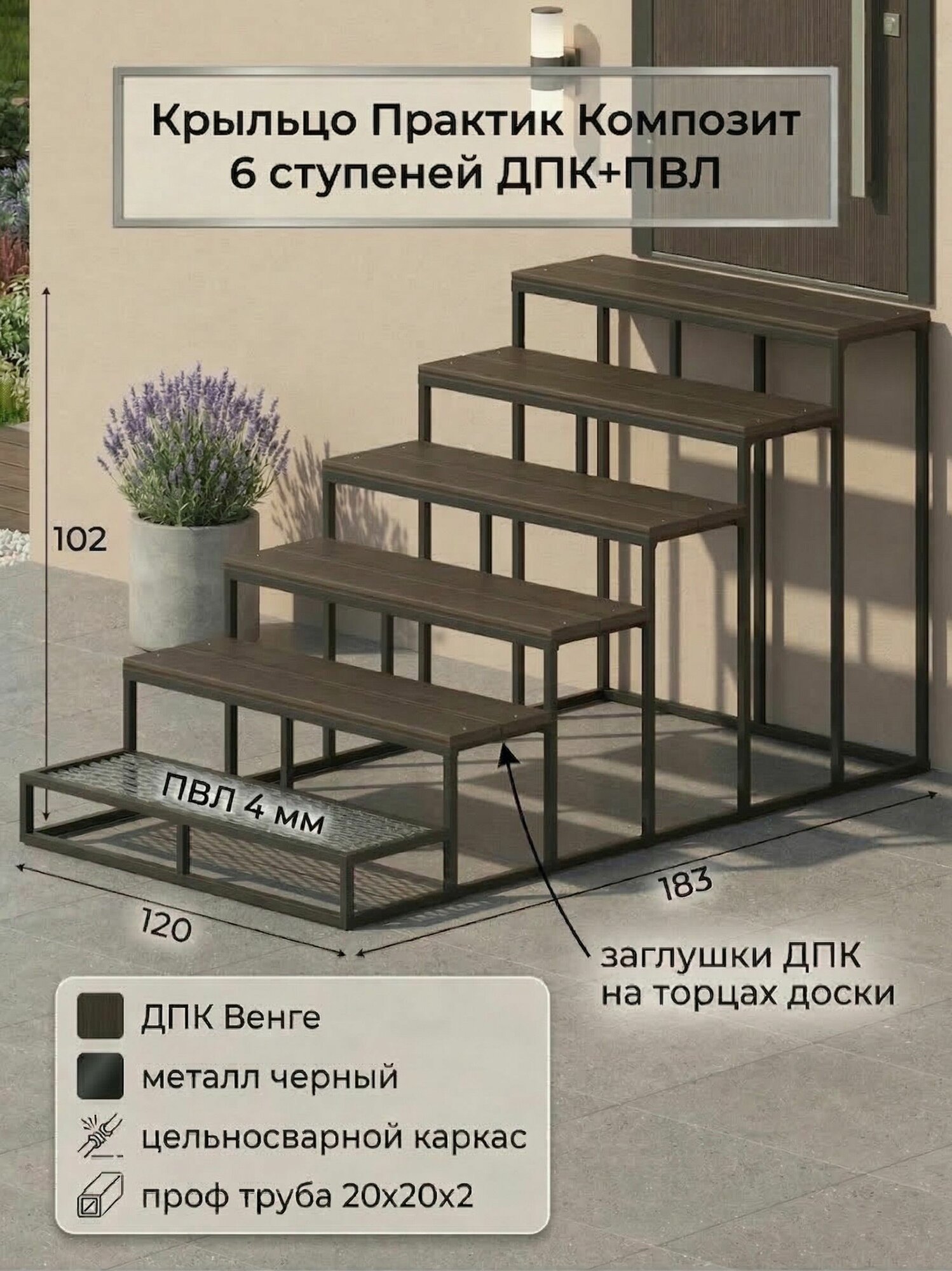 Крыльцо Практик Композит 6 ступеней из ДПК, венге, ширина 120 см, 102х120х183 см, цельносварное, готовое