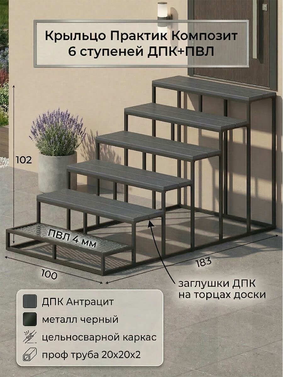Крыльцо Практик Композит 6 ступеней из ДПК, антрацит, ширина 100 см, 102х100х183 см, цельносварное, готовое