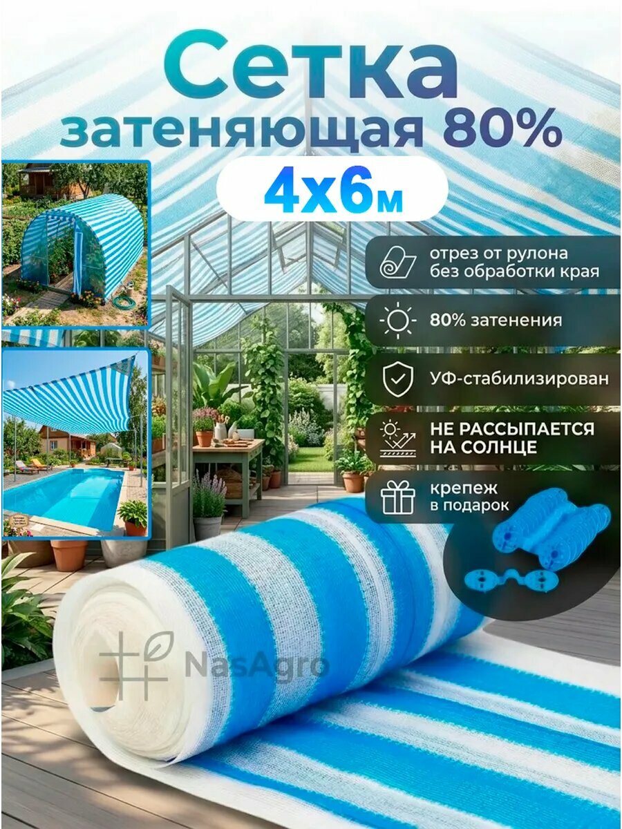 Затеняющая сетка 80% 4х6 м