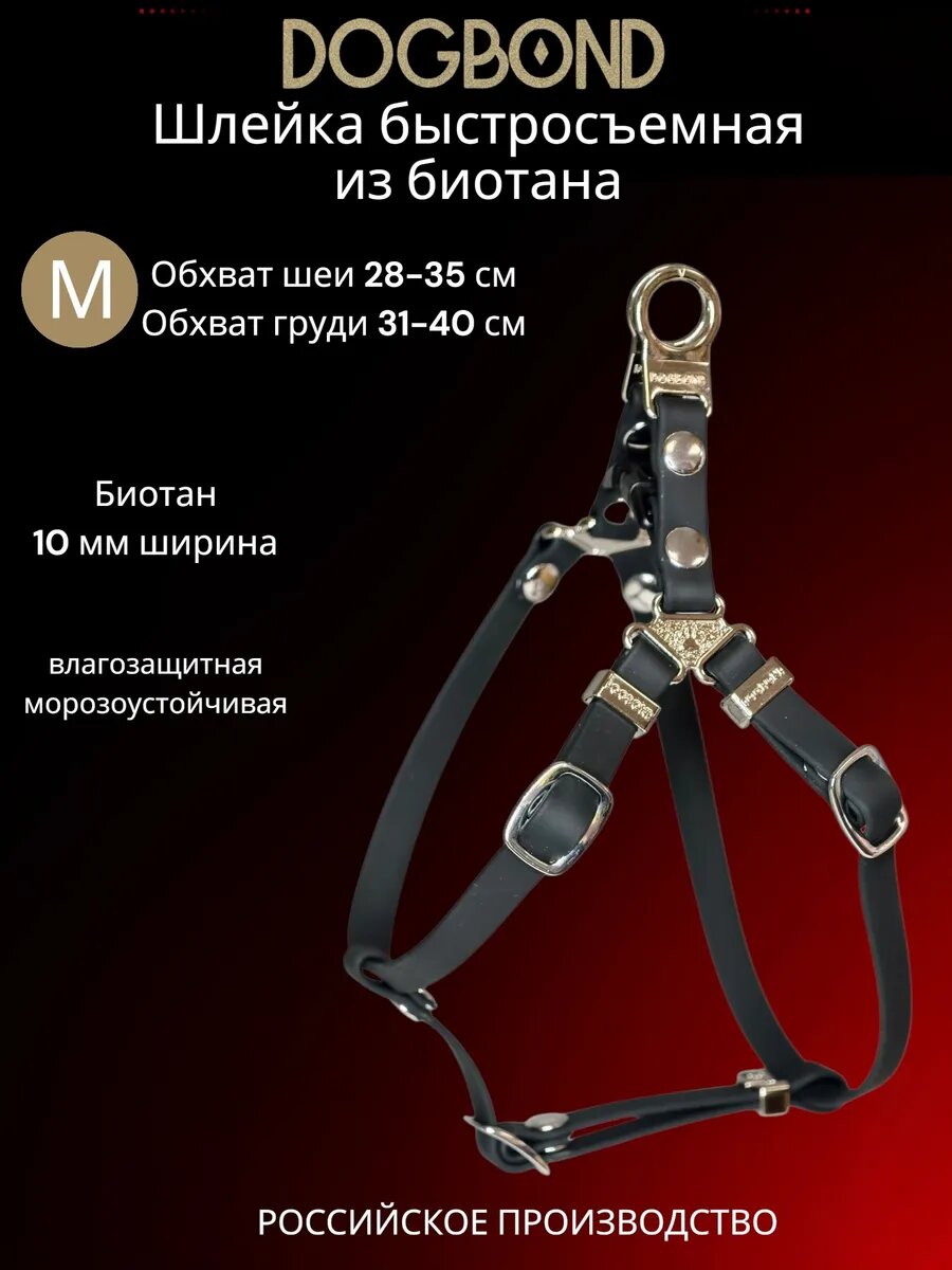 Шлейка Dogbond быстросъемная из биотана