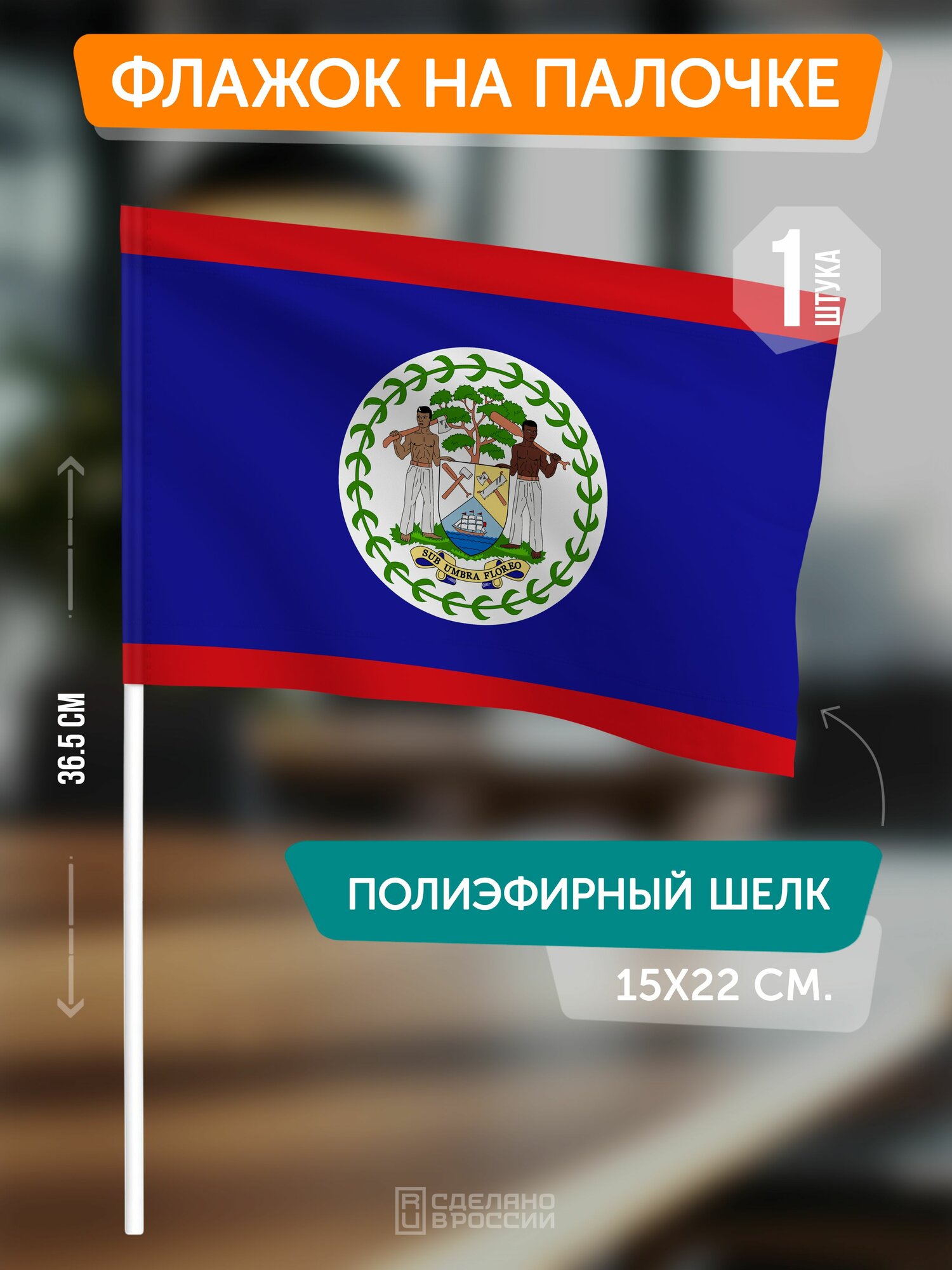 Флаг Белиза на палочке