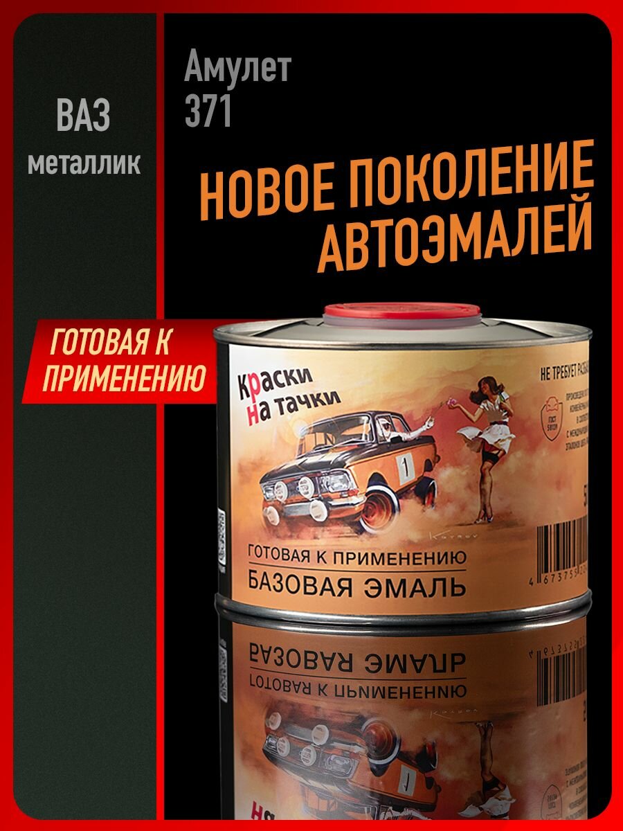 Базовая готовая эмаль Амулет 371 металлик, 500 мл. Краски на тачки, Краска автомобильная, базисная под лак