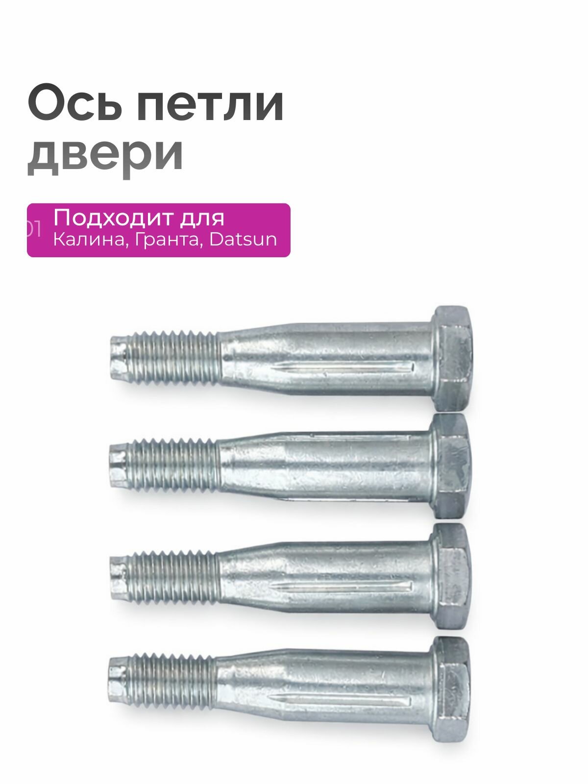 Болт, Ось петли двери ВАЗ / LADA Калина 1118, Гранта 2190, Datsun, 4 шт.