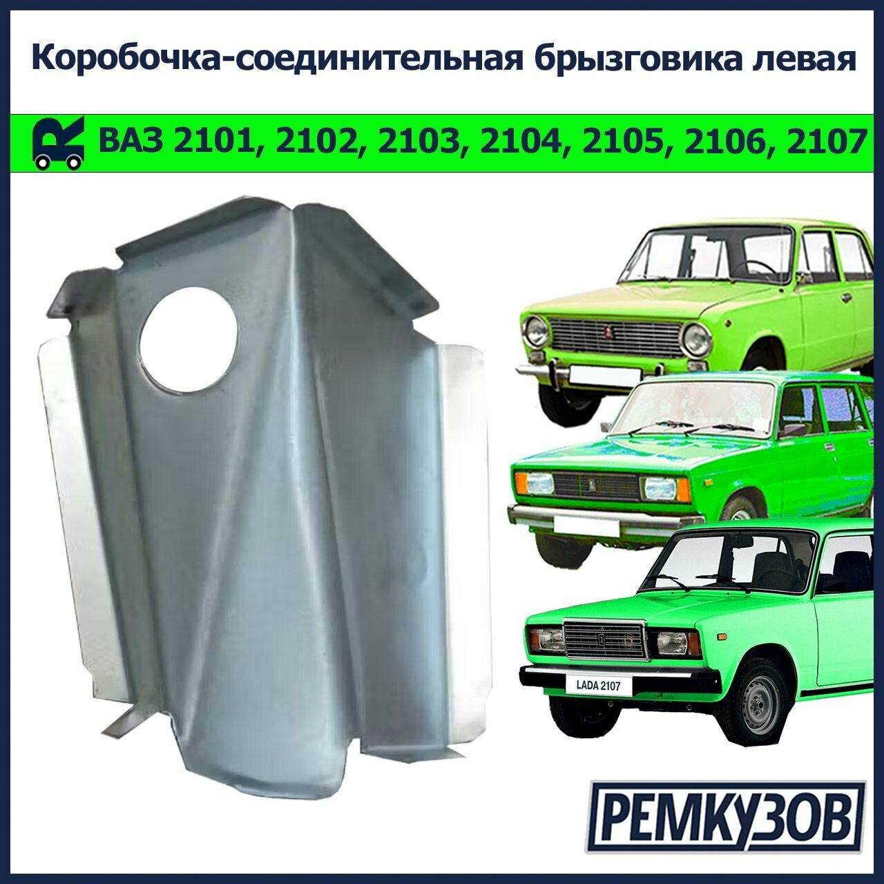 Коробочка-соединительная (усилитель) брызговика левая ВАЗ 2101-07 Жигули