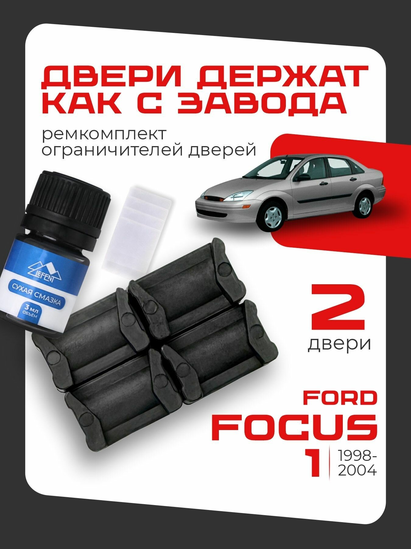 Ремкомплект ограничителей на 2 двери FOCUS (I) 1 поколения, Кузова DAW, DBW, DFW, DNW - 1998-2004. Комплект ремонта фиксаторов Фокус