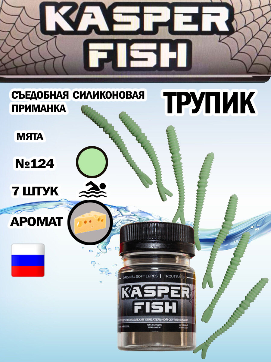 Форелевая силиконовая приманка трупик. Мята