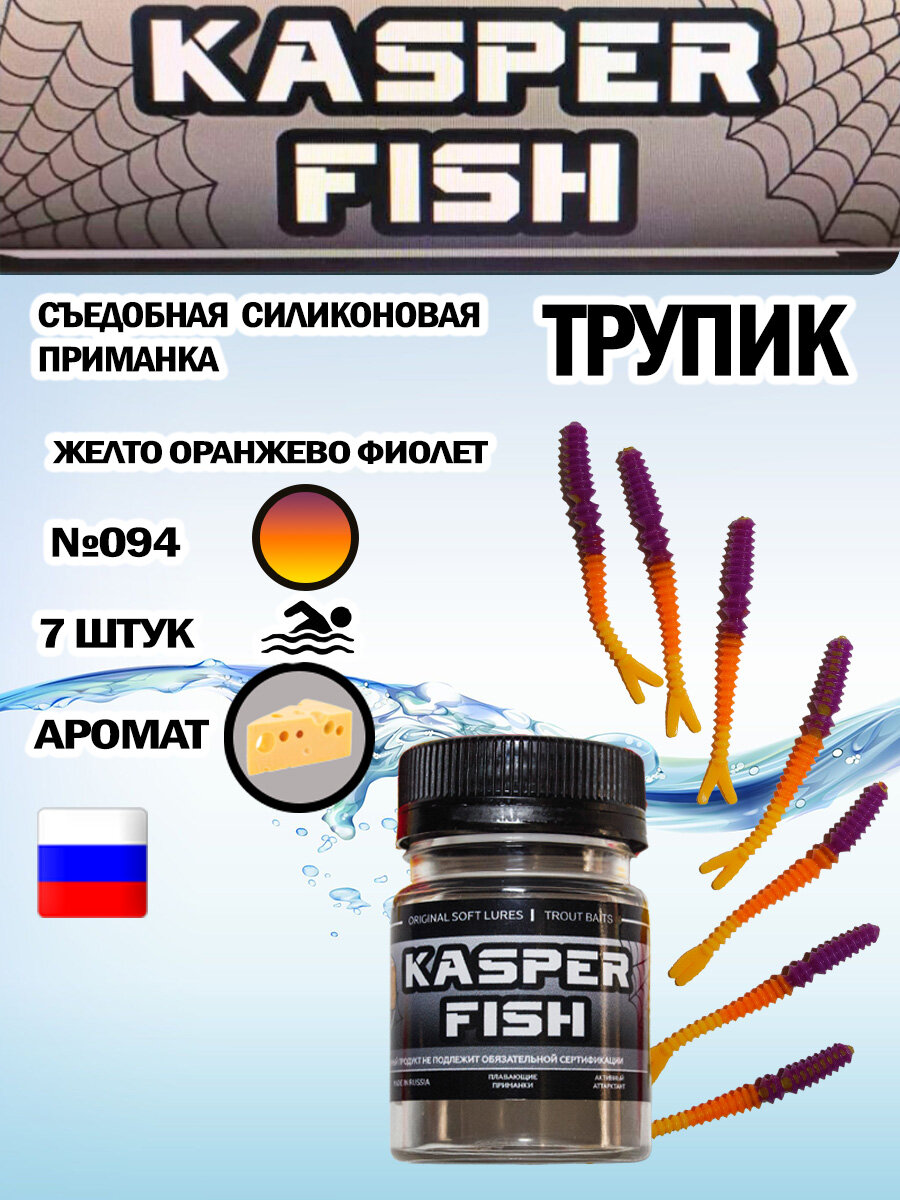 Форелевая силиконовая приманка трупик. Желто оранжево фиолетовый