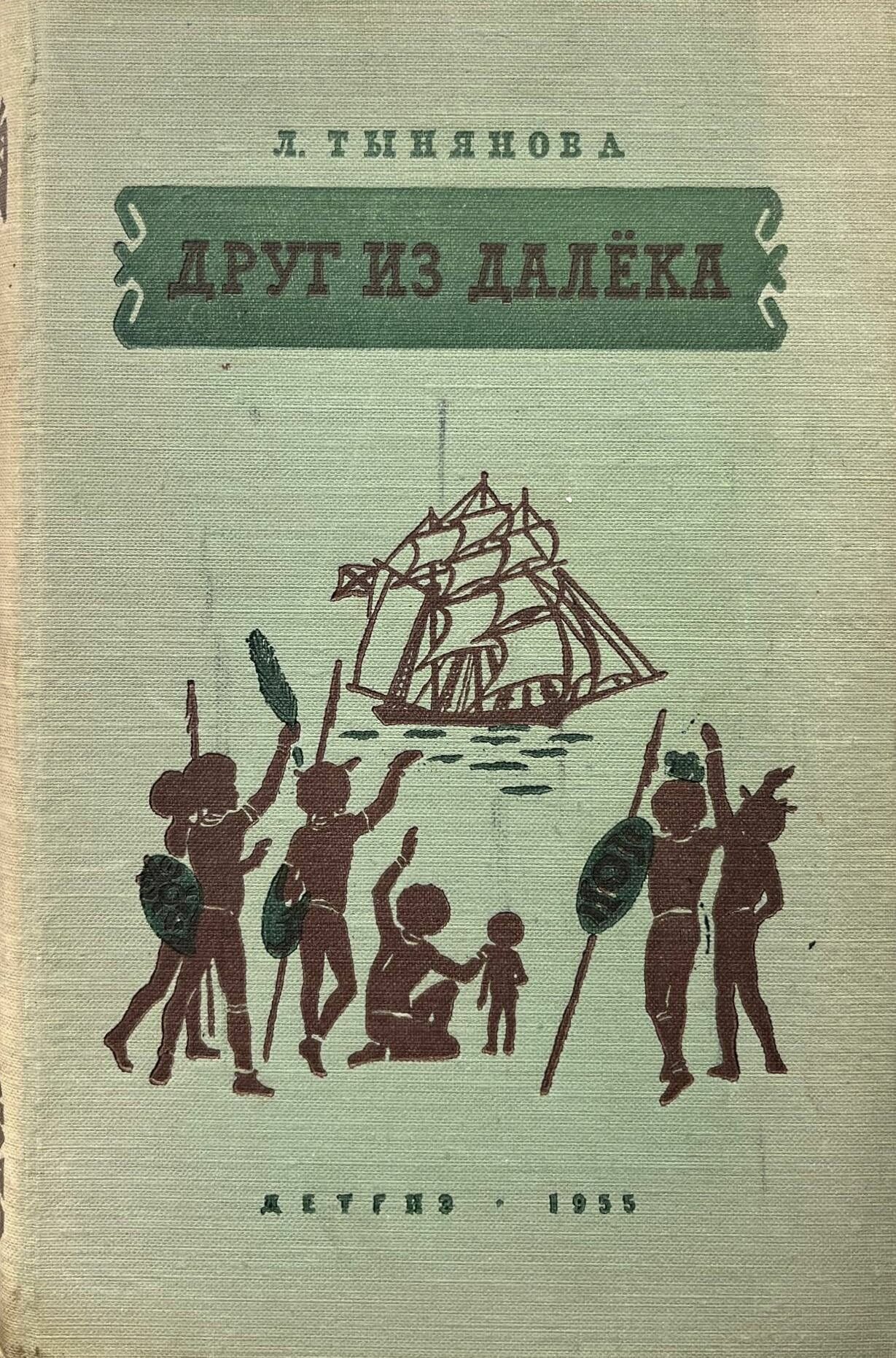 Друг из далёка. Тынянова Лидия Николаевна. Детгиз. 1955. Твердый переплет. 232 стр