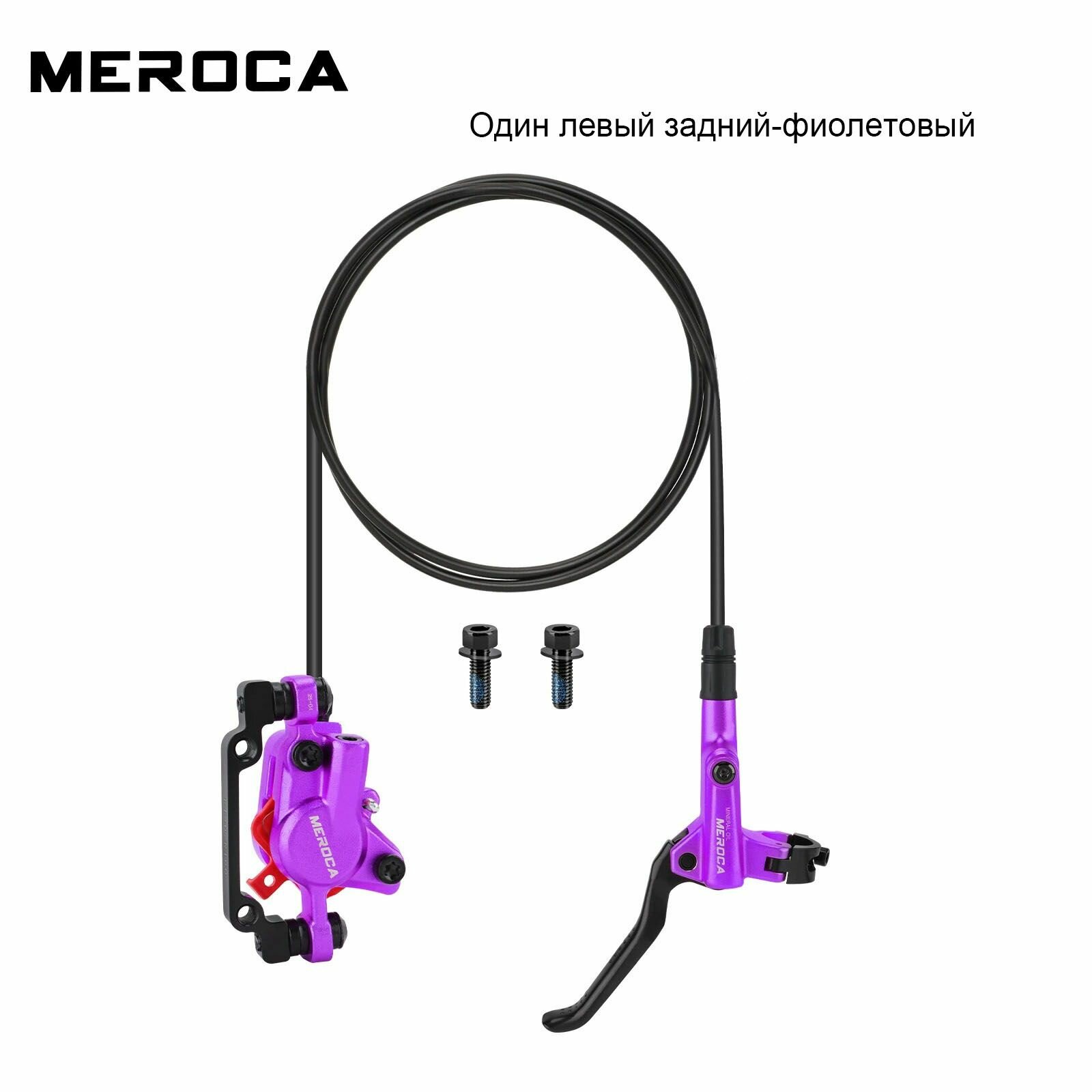 MEROCA M800, гидравлический тормоз для горного велосипеда, левый задний 1400MM, фиолетовый задний тормоз 1400 мм