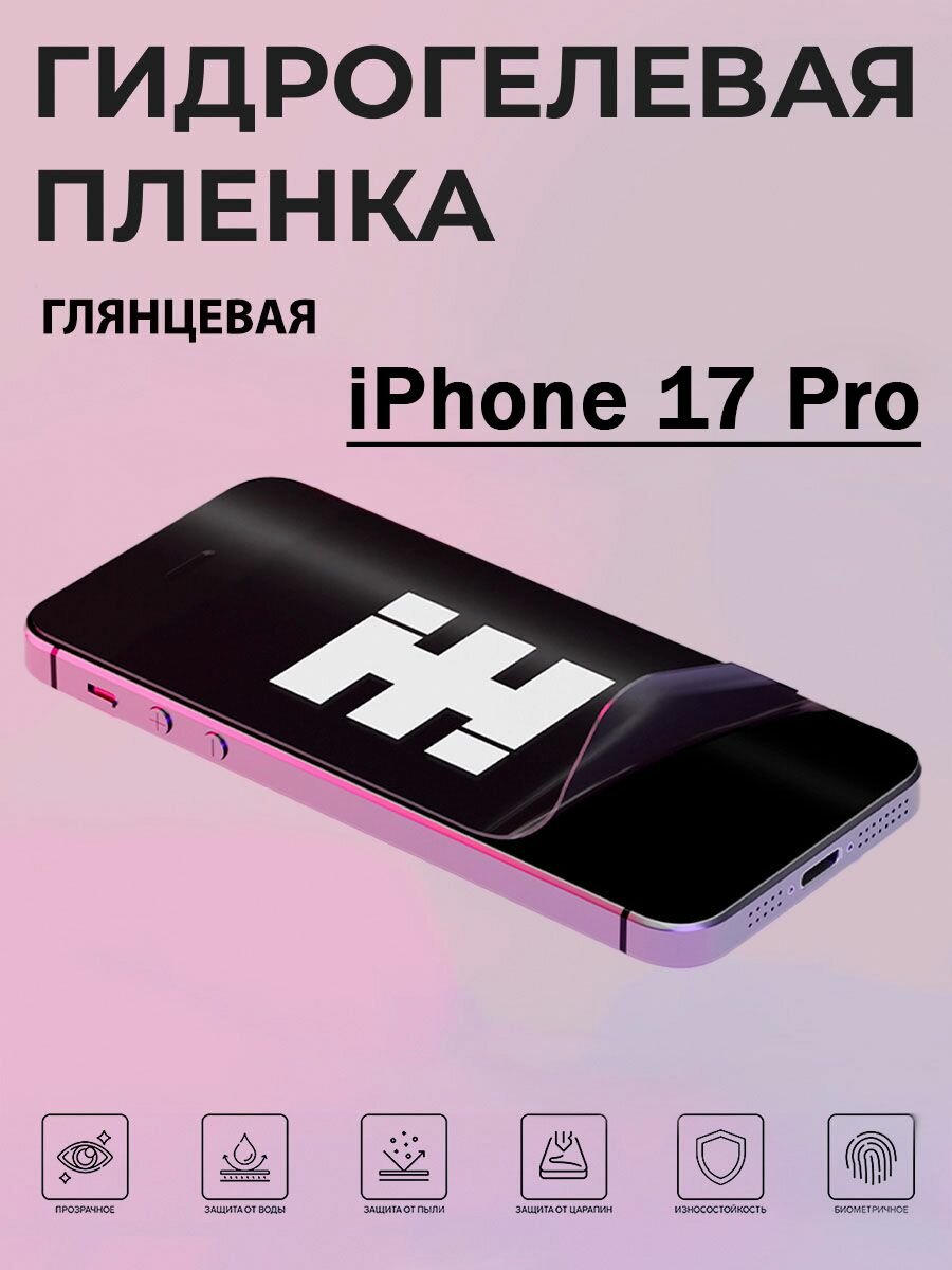 Глянцевая гидрогелевая защитная пленка Apple iPhone 17 Pro на экран для защиты устройства от царапин и потертостей.