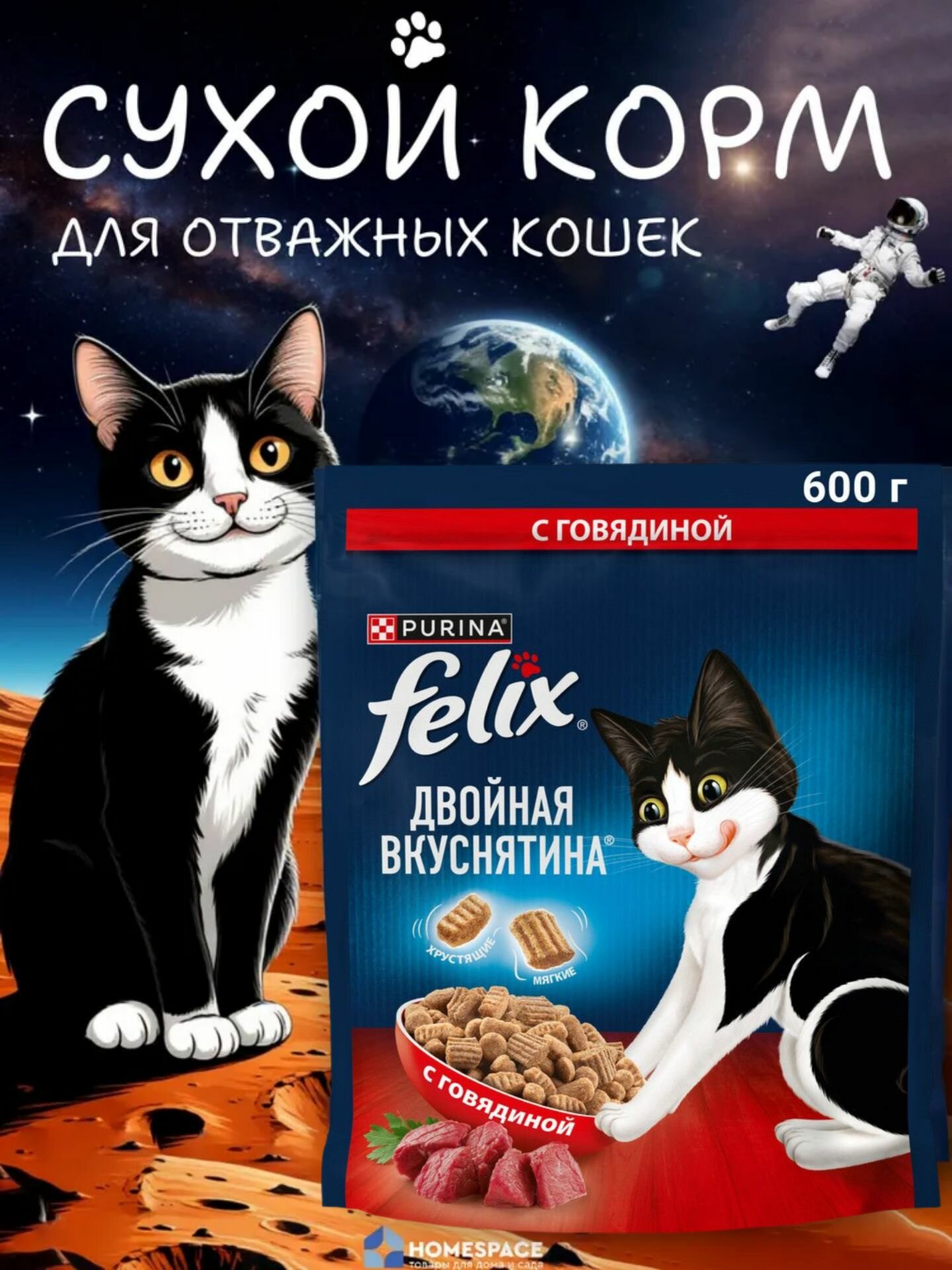 Сухой корм Felix Двойная вкуснятина для кошек с мясом 600 г.