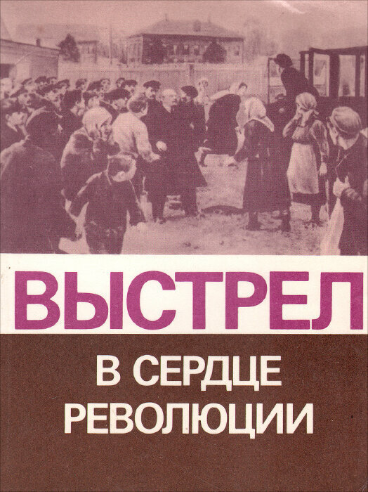 Выстрел в сердце революции Ленин Владимир Ильич