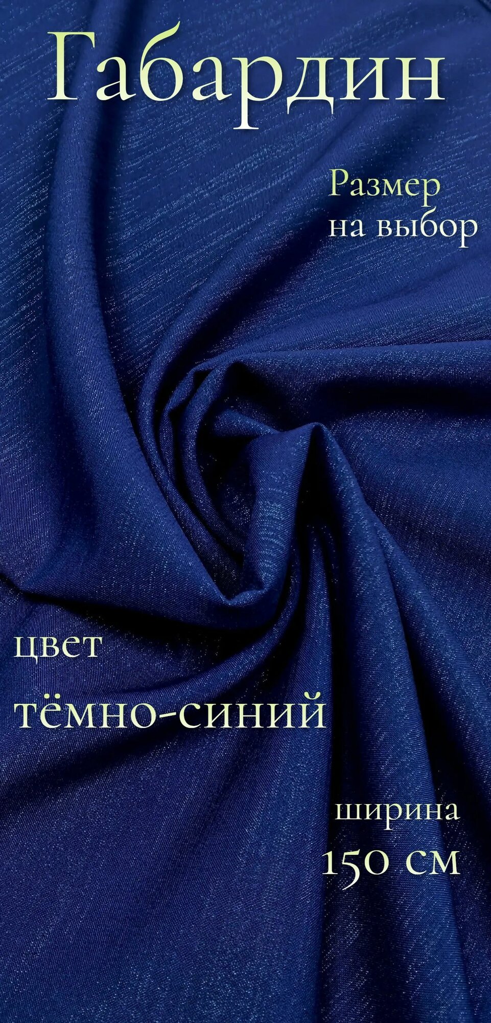Ткань Габардин стрейч (95%полиэстер, 5%эластан), цвет темно-синий