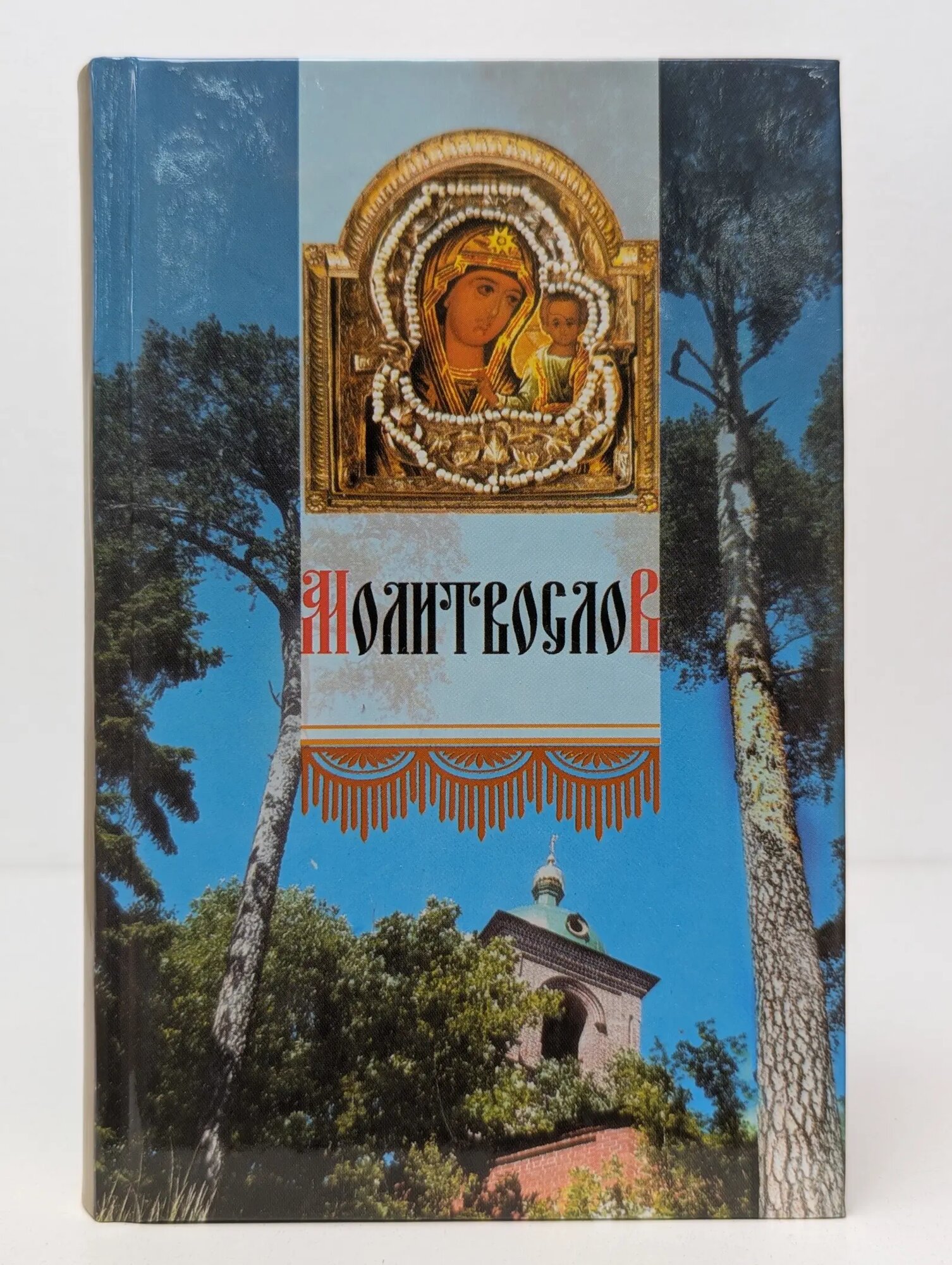 Православный молитвослов Сборник 2006