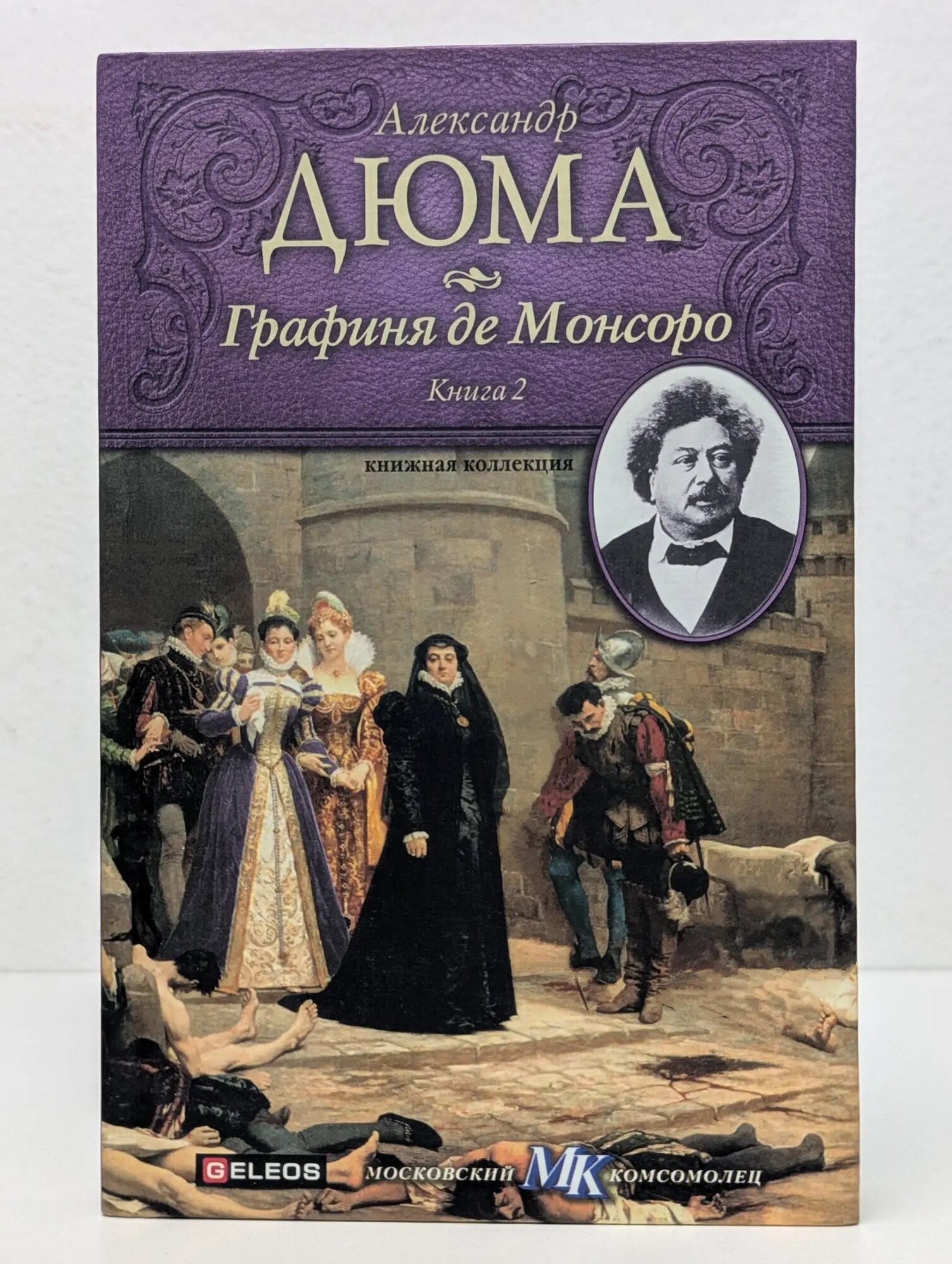 Книжная коллекция МК. Графиня де Монсоро. Книга 2 Дюма Александр 2010